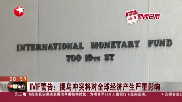 IMF警告:俄乌冲突将对全球经济产生严重影响