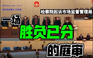 【行政公益诉讼】检察院起诉市监局(下):一场胜败已分的公开庭审!