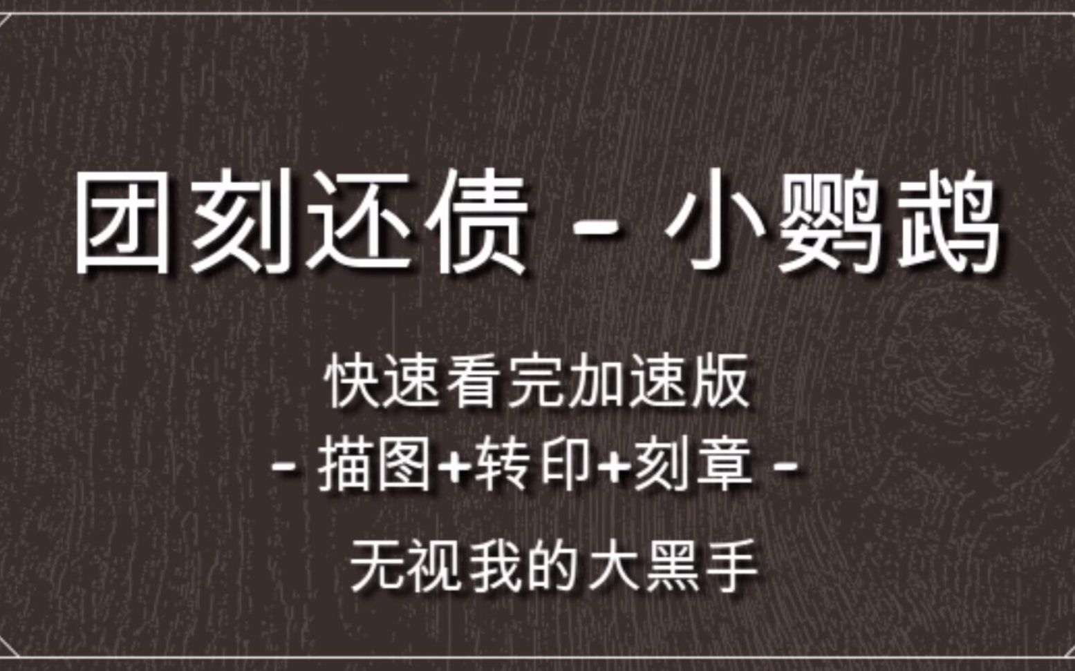 【加速】小鹦鹉合集,描图+转印+刻章