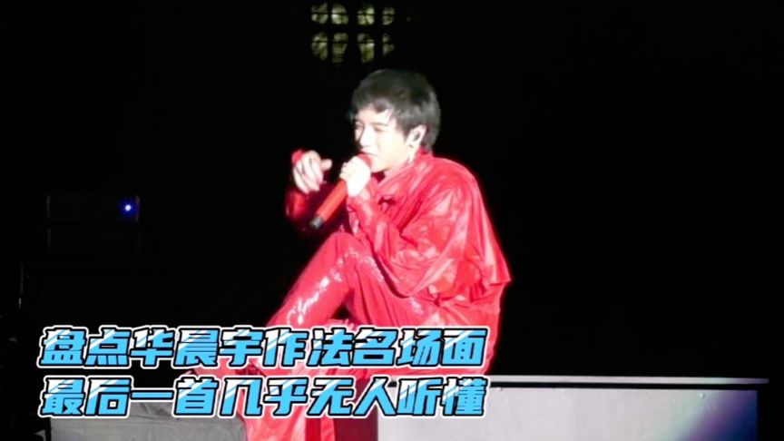 盘点华晨宇作法名场面,最后一首几乎无人听懂