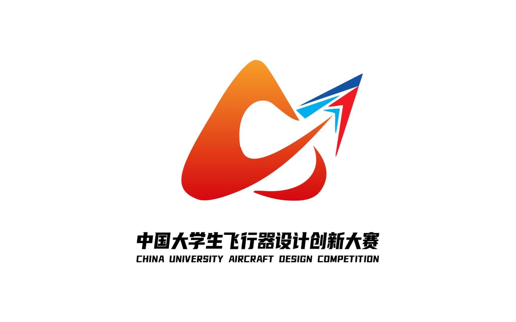 2023中国大学生飞行器设计创新大赛总决赛即将在河北定州开赛