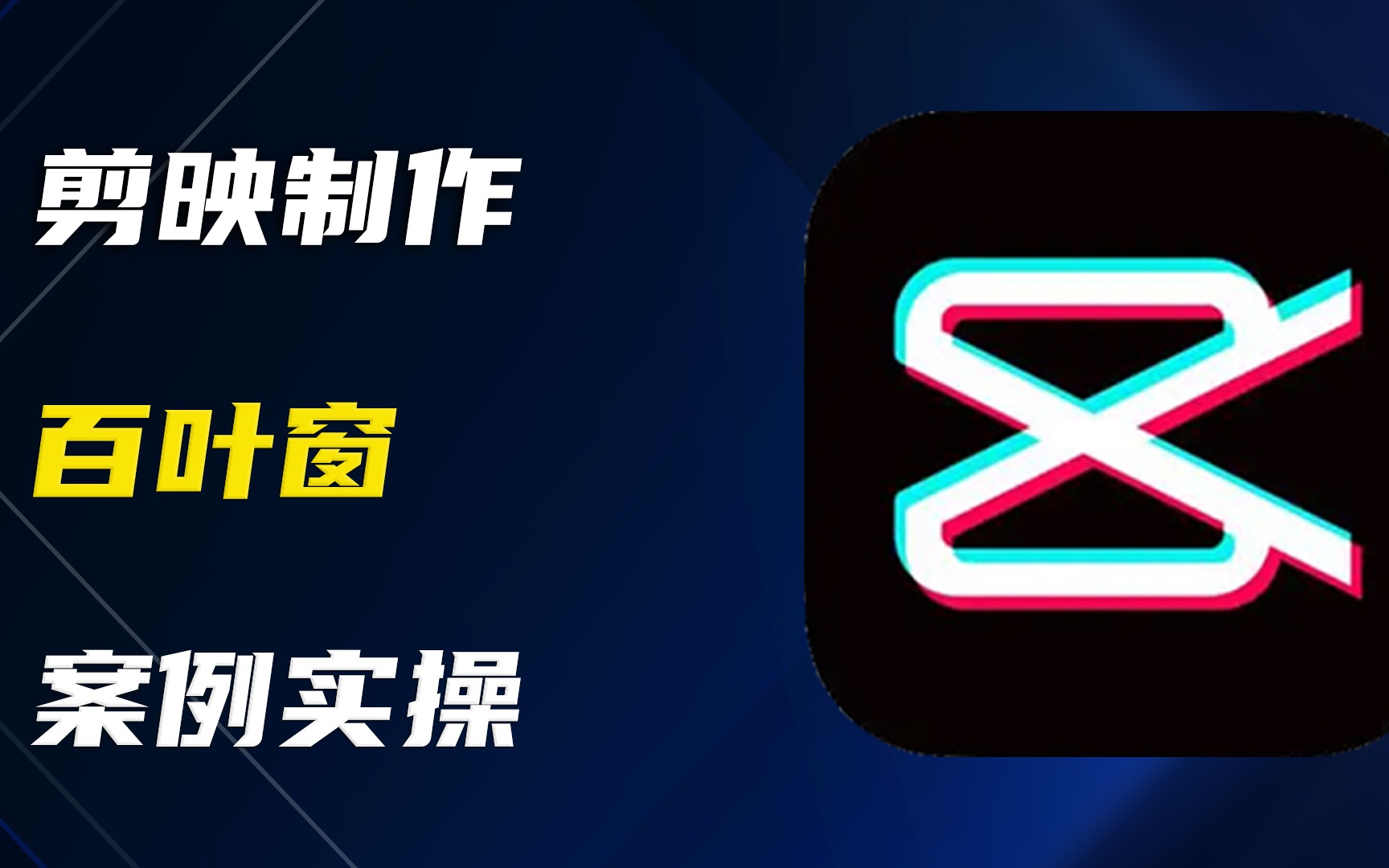 剪映专业版制作百叶窗效果酷炫转场效果