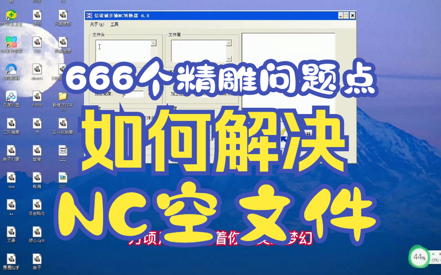 【艺辉浮雕】第85集 666个精雕问题点:NC转换器转换的NC文件显示0...