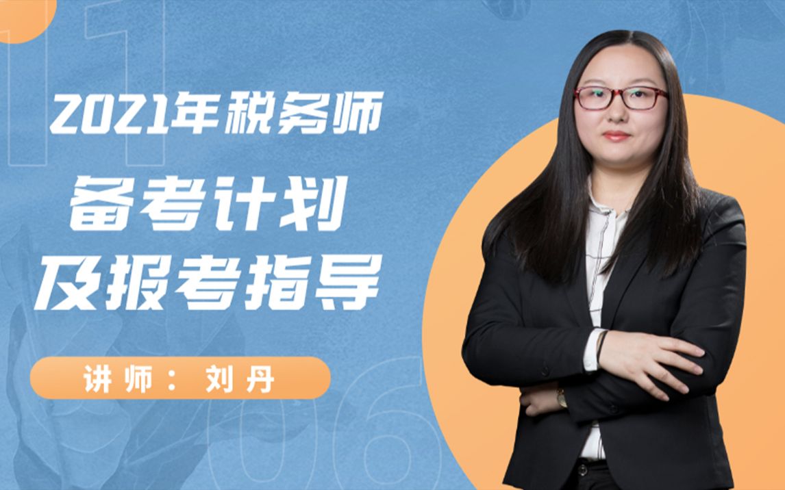 2021年税务师备考计划及报考指导