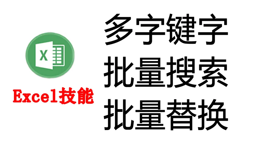在Excel实现多关键字批量搜索、批量替换,以及批量添加批注