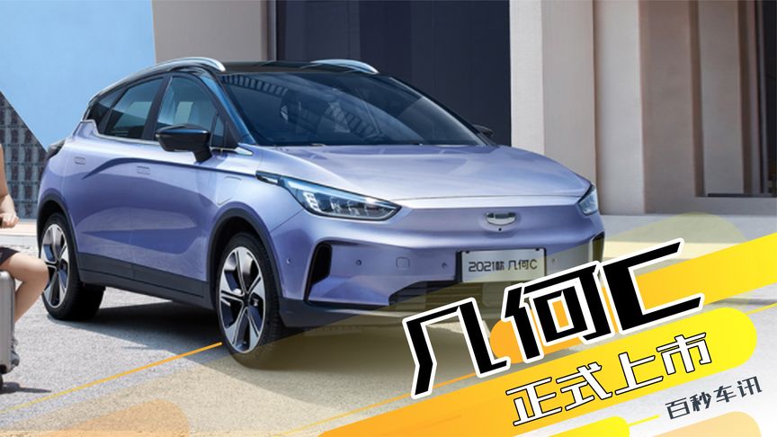 【百秒车讯】续航550km,2021款几何C正式上市,售12.98万起