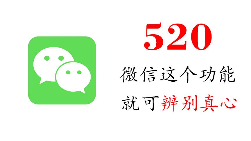 520表白别被骗,微信这样操作几步,就可辨别对方是否真心