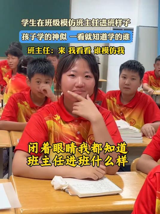 学生在班级模仿班主任进班样子,孩子学的神似 一看就知道学的谁
