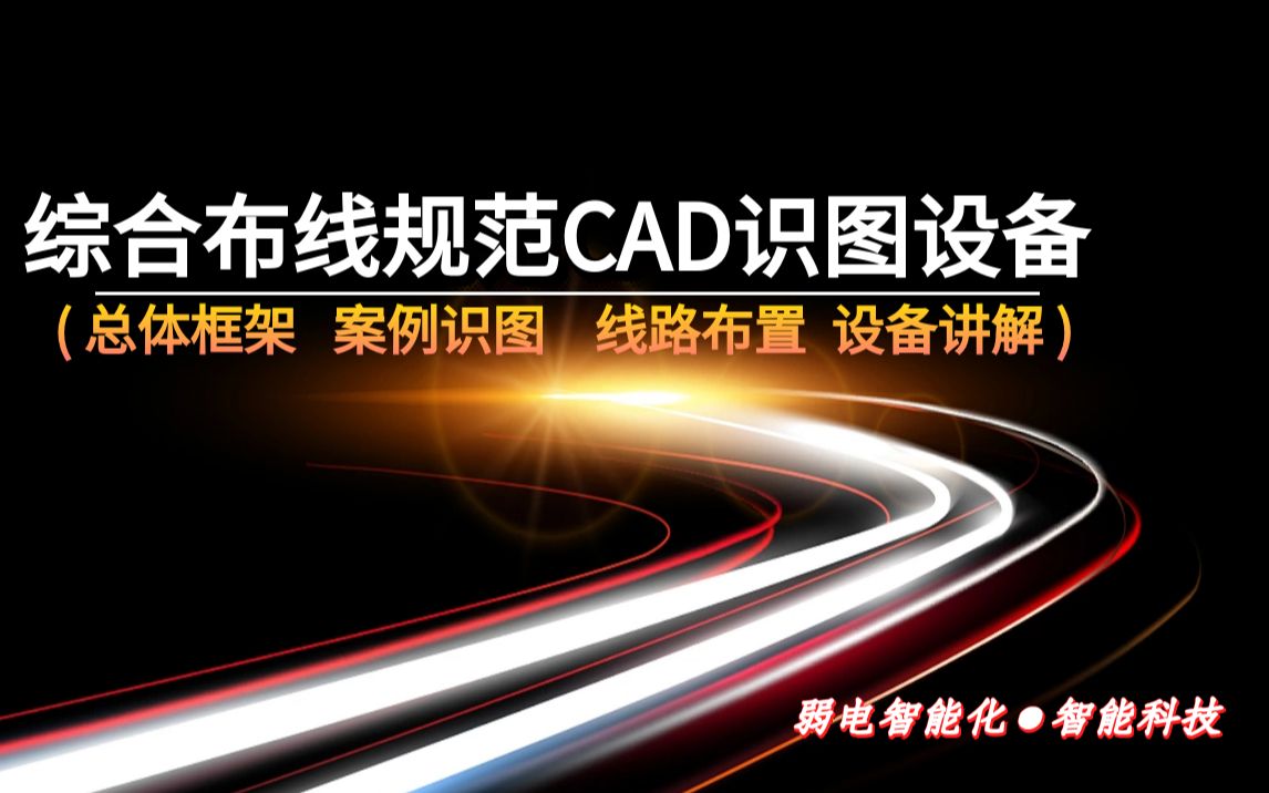 【弱电智能化】综合布线规范CAD识图设备