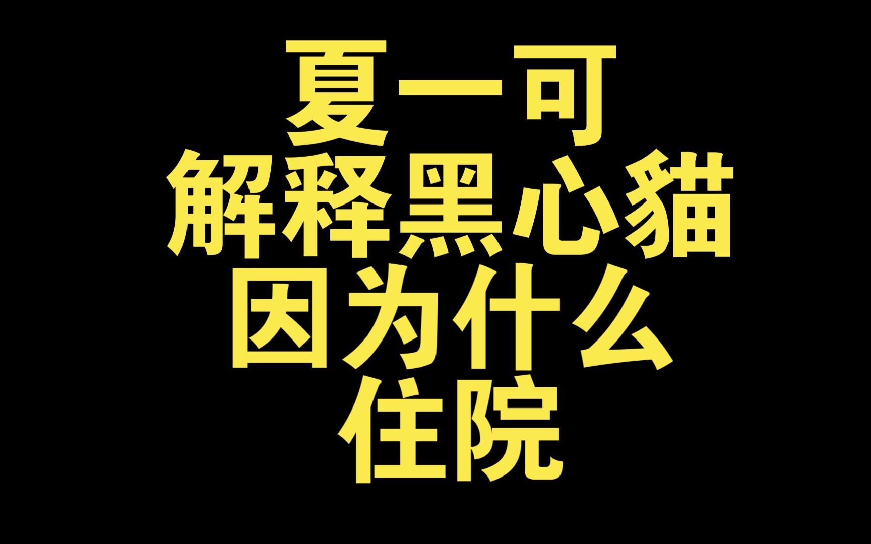 夏一可解释黑心貓因为什么住院_哔哩哔哩bilibili_魔兽世界