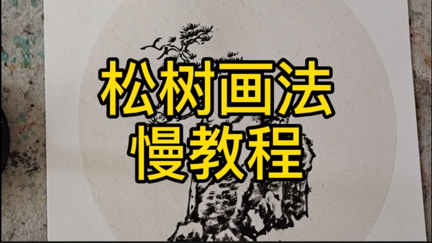 国画松树如何画的更饱满,并且苍劲有力