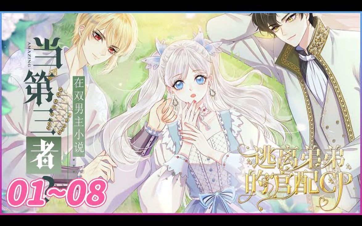 《逃离弟弟的官配CP》1_8合集 公爵千金在未婚夫和弟弟这对官配CP...