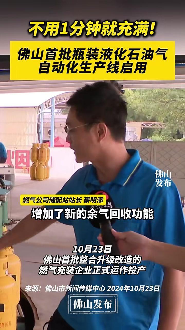 不用1分钟就充满!佛山全自动化瓶装液化石油气充装线来了!(来源:佛山...