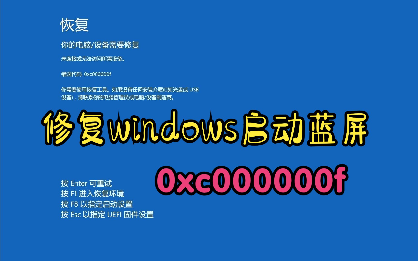 修复win11开机启动蓝屏 错误代码:0xc000000f windows10 11 开机蓝屏