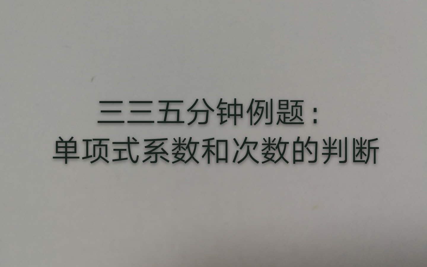 单项式概念次数和系数