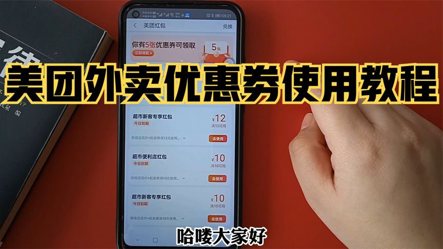 美团外卖优惠劵使用教程,适用于所有美团外卖用户