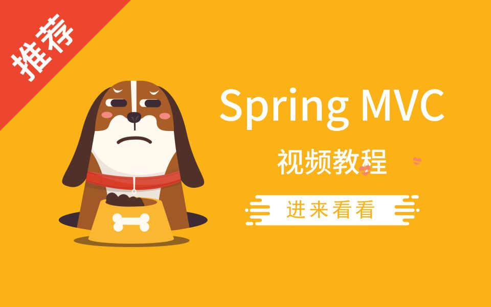 框架 Spring MVC 视频教程 | 8小时