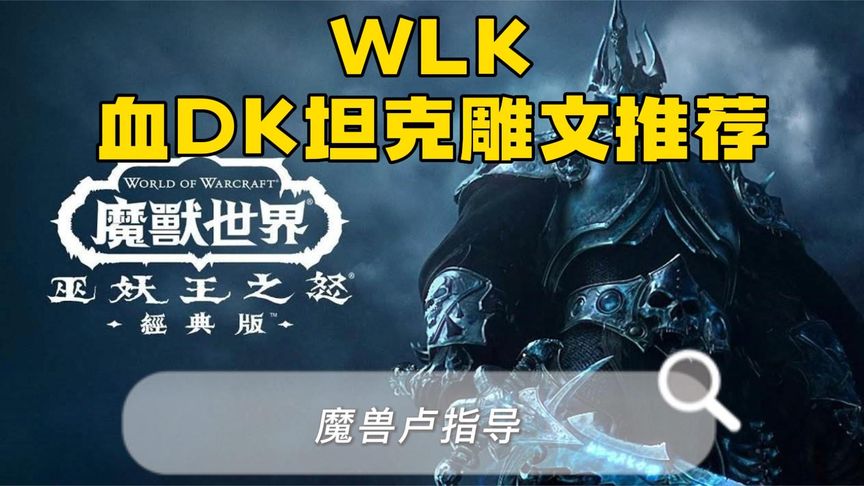 魔兽WLK怀旧服血DK坦克雕文推荐