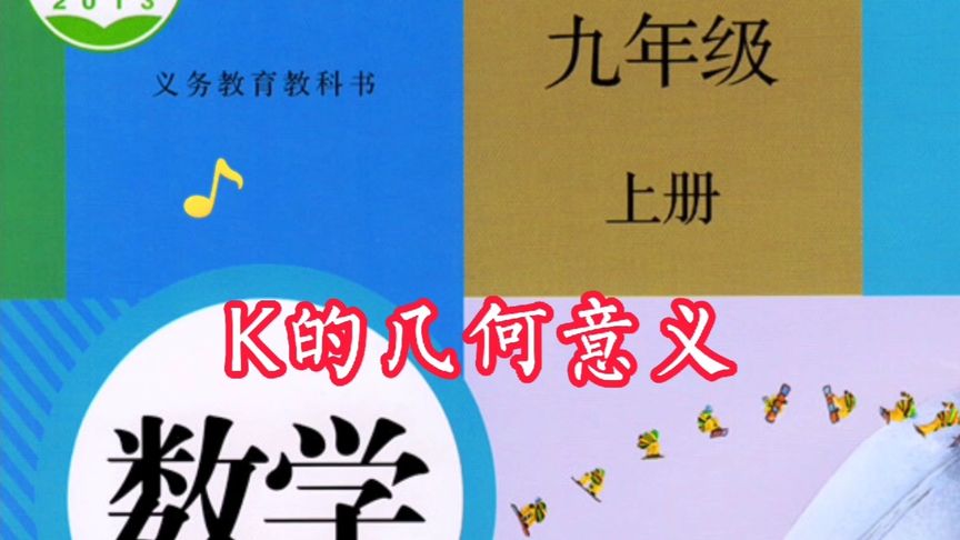 K的几何意义——九年级数学上册重难点讲解