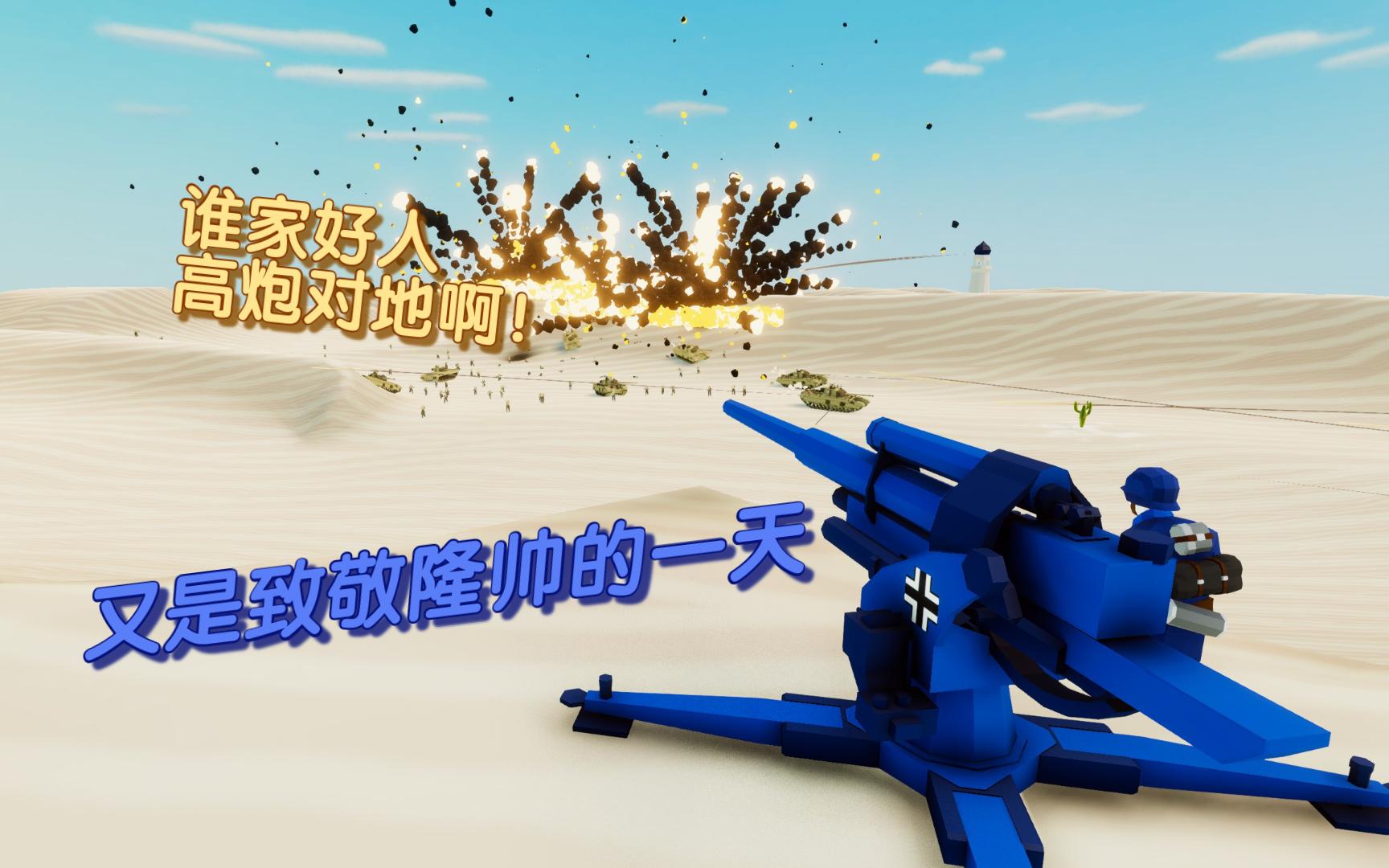 高炮放平!军事法庭!坦克战争模拟器德意志战役05