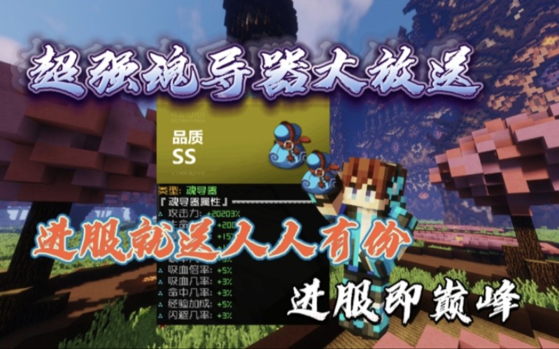 【我的世界】斗罗大陆RPG服务器免费赠送超强魂导器人人有份先到先...