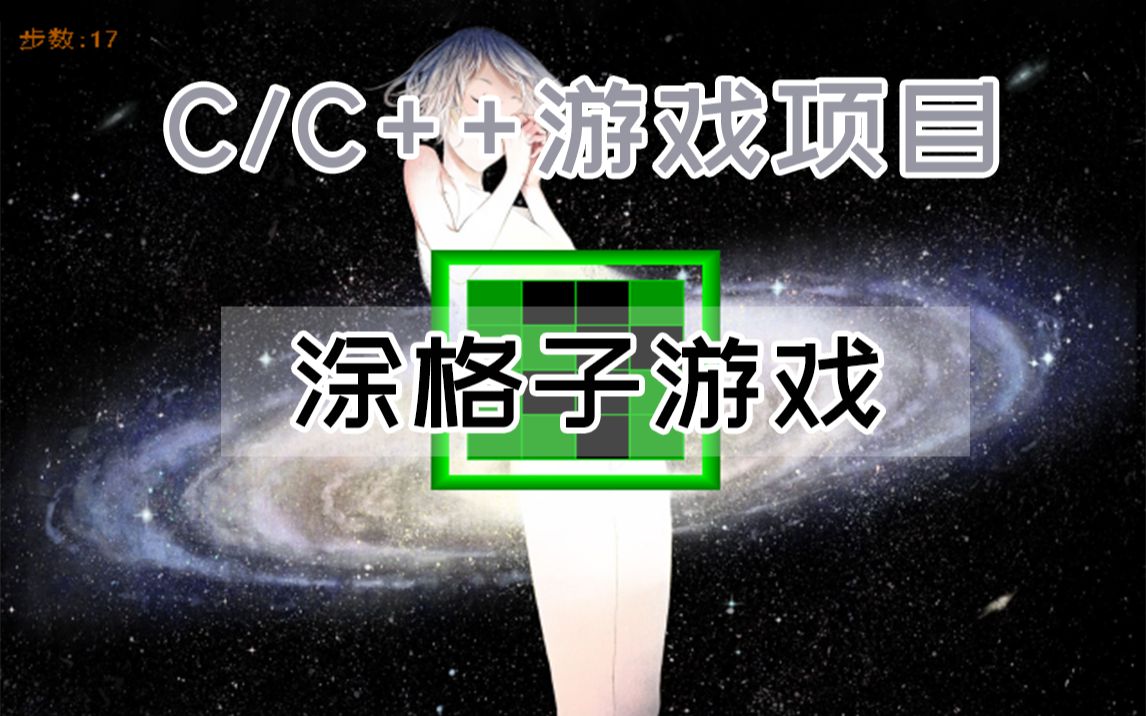 【C语言C++游戏项目】涂格子游戏!200来行代码带你轻松搞定C语言...