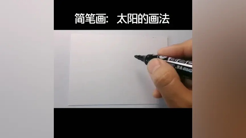 简笔画 可爱的太阳画法