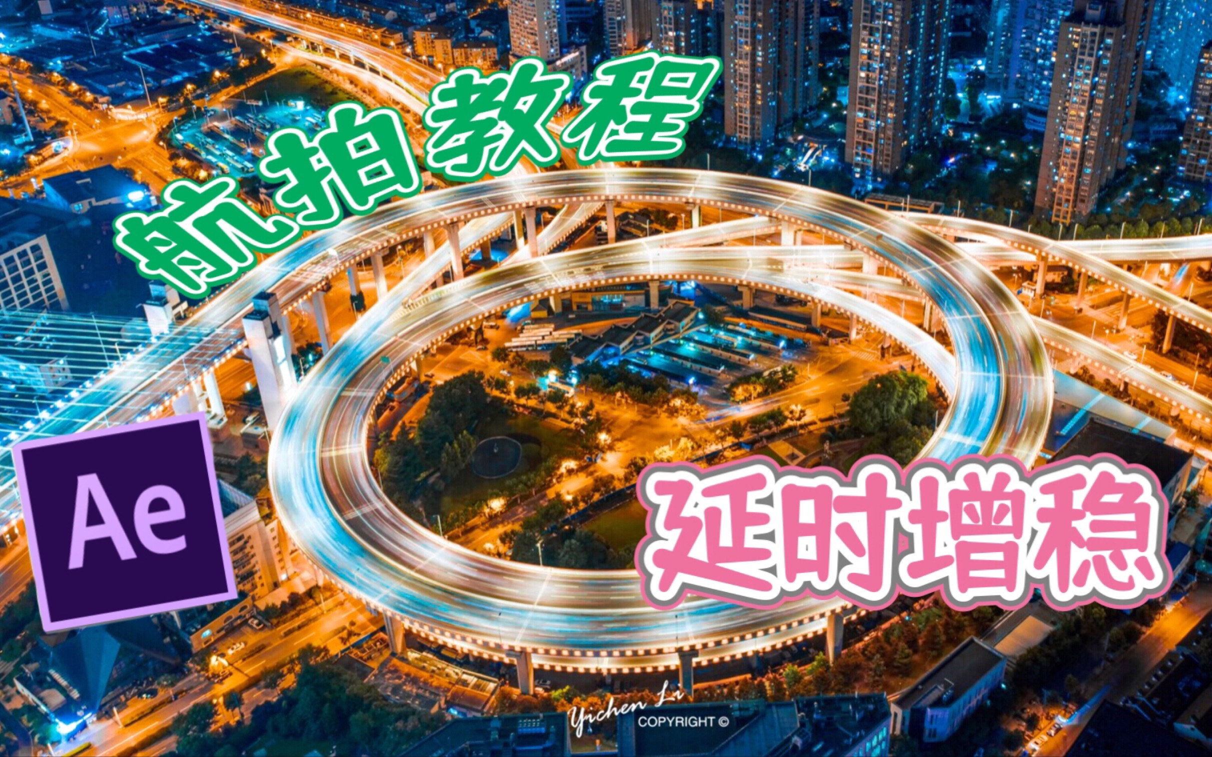 【航拍教程】2分钟让你的延时不再抖动!保姆级航拍延时AE增稳教学,...