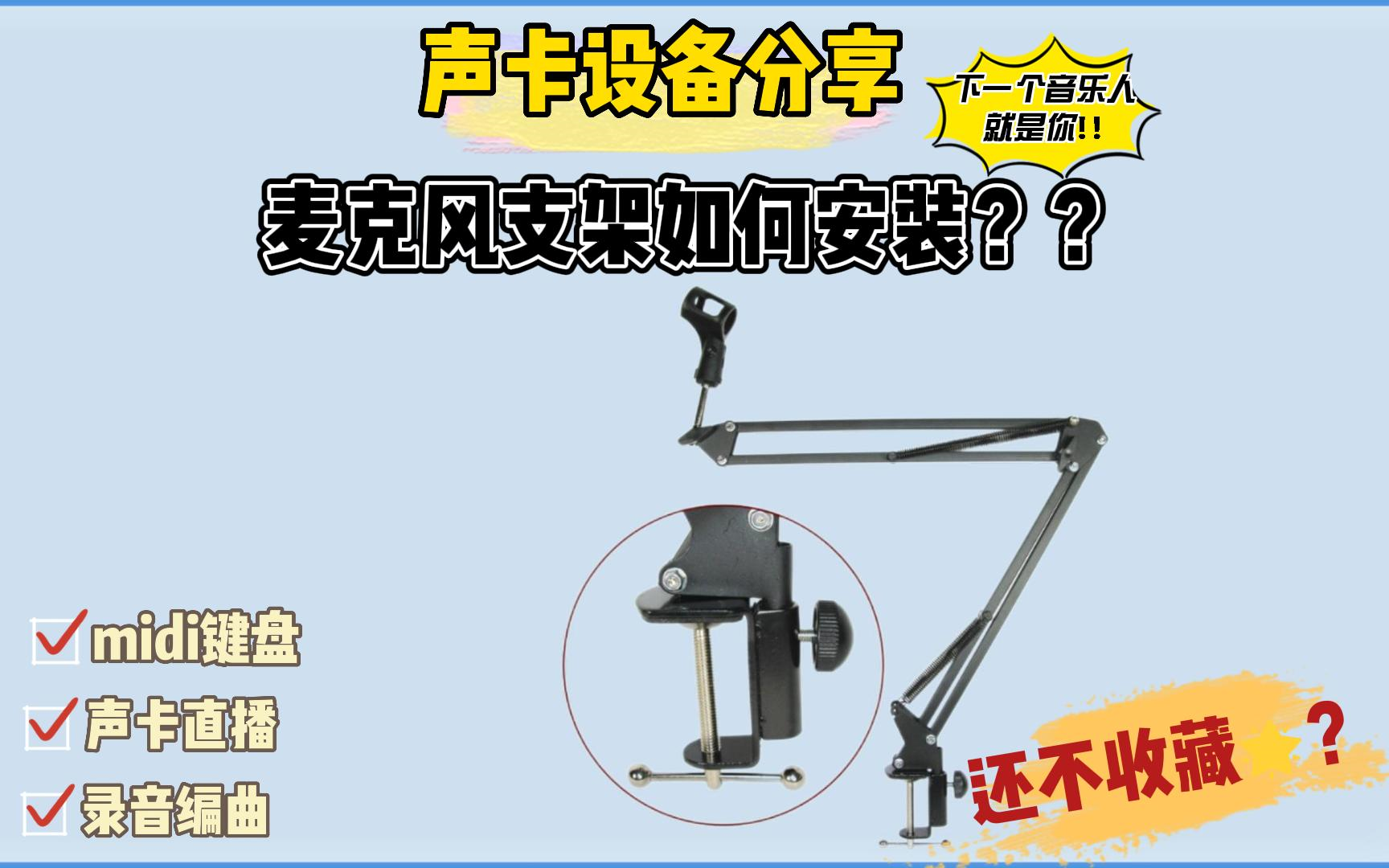 麦克风支架如何安装?