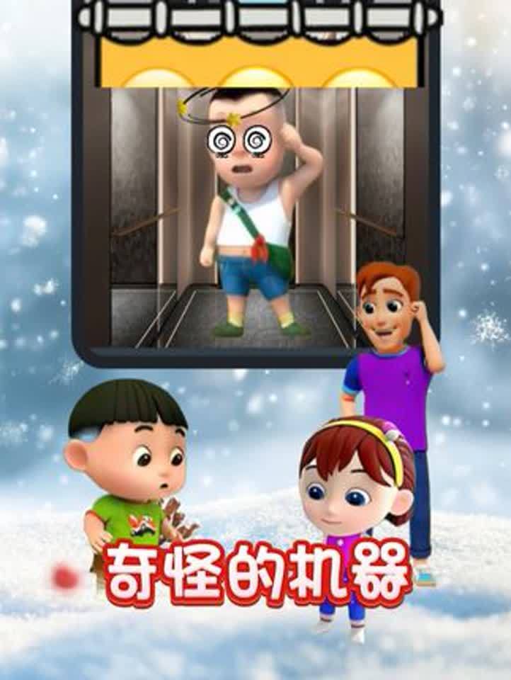 好奇怪的机器呀~#益智动画 #儿童动画片小视频 #动画小故事 #儿童.