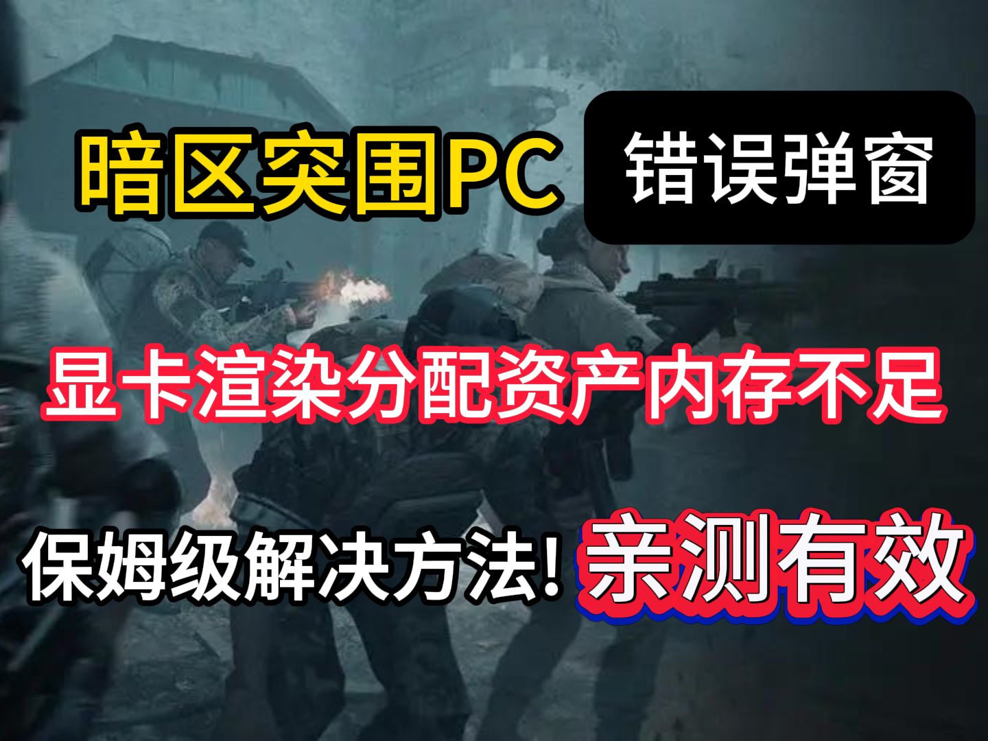 暗区突围pc端提示显卡尝试渲染分配资产时内存不足处理办法