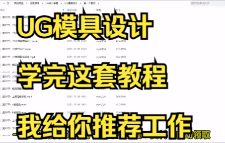 【UG/NX软件】从入门到全面精通【B站最全】持续更新中.