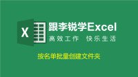 跟李锐学Excel:按名单批量创建文件夹