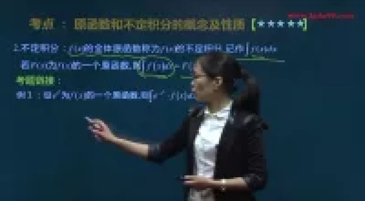 课时36:原函数和不定积分的概念及性质