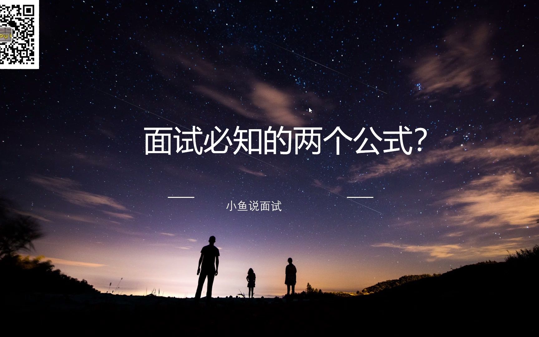 面试两个基础公式是什么?实战面试91分上岸大神 分享结构化面试最...