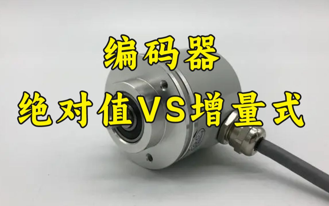 不愧是西门子高工!五分钟讲透绝对值编码器和增量型编码器的区别