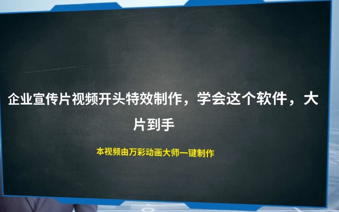 【视频剪辑特效素材】企业宣传片视频开头特效制作,学会这个软件,...