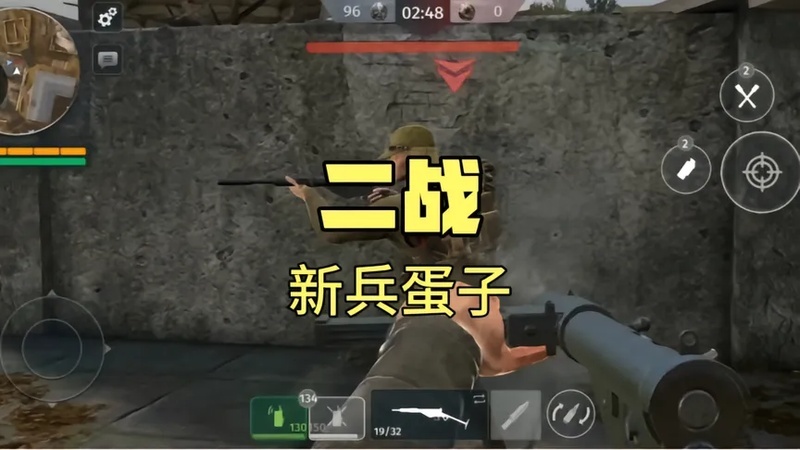 第二次世界大战手游:新兵蛋子