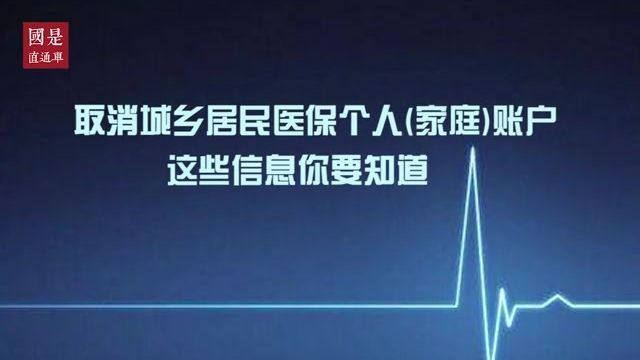 城乡居民医保个人账户将取消,里面的钱怎么办?以后还能报销吗?