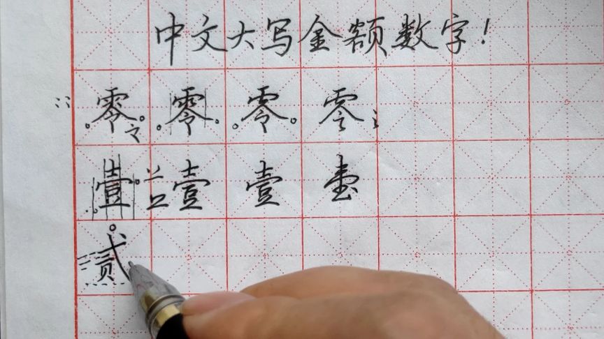 中文大写金额数字,楷行两种字体,会计收银文员前台快来看一看