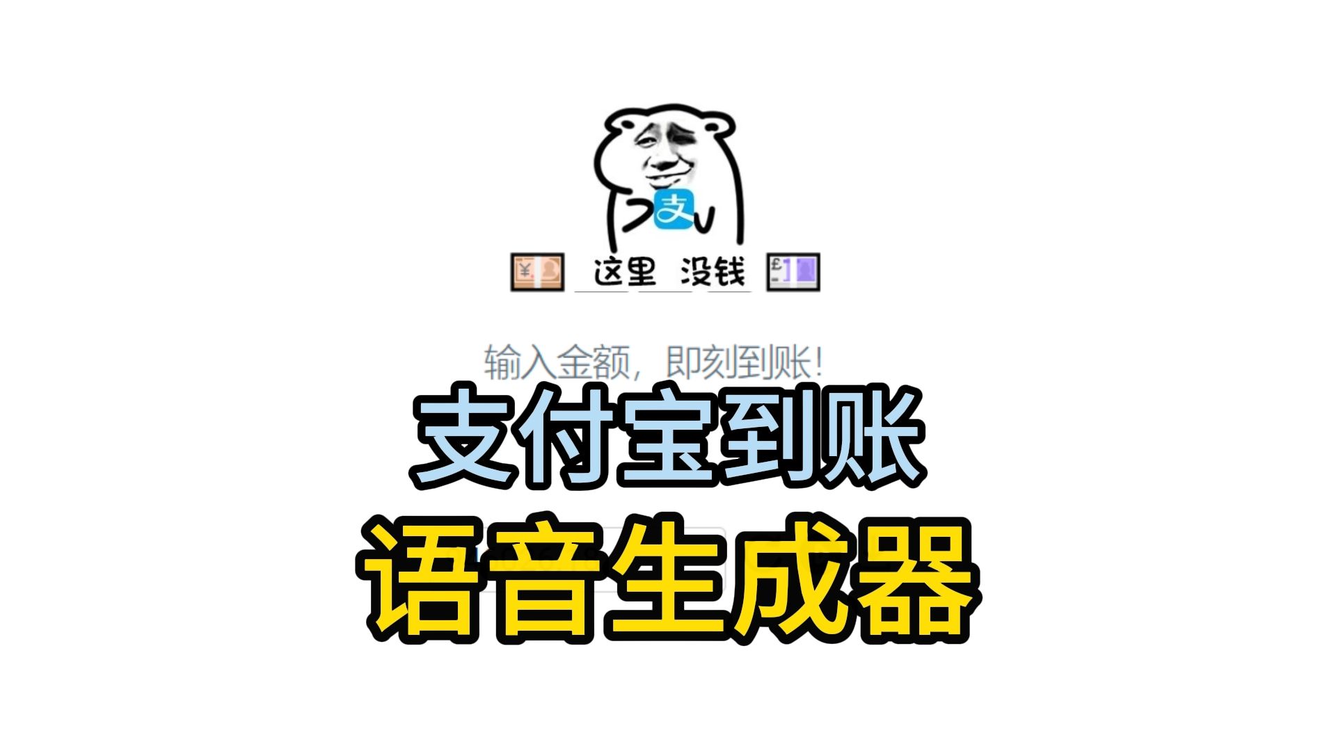 【网站搭建】支付宝到账语音生成器快速搭建 装x利器!