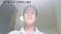 数学魔术.84个神奇的数学小魔术 手抄报