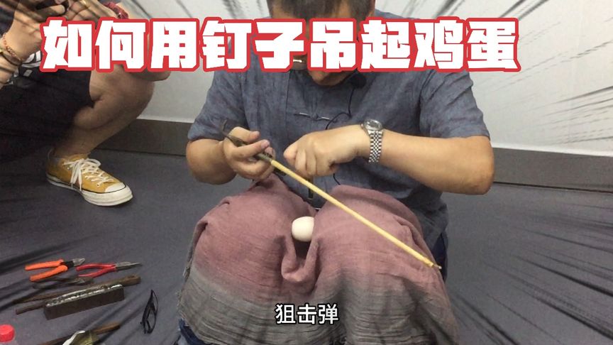 我在故宫修文物纪录片里老师的老师在鸡蛋上钉个钉子再吊起来