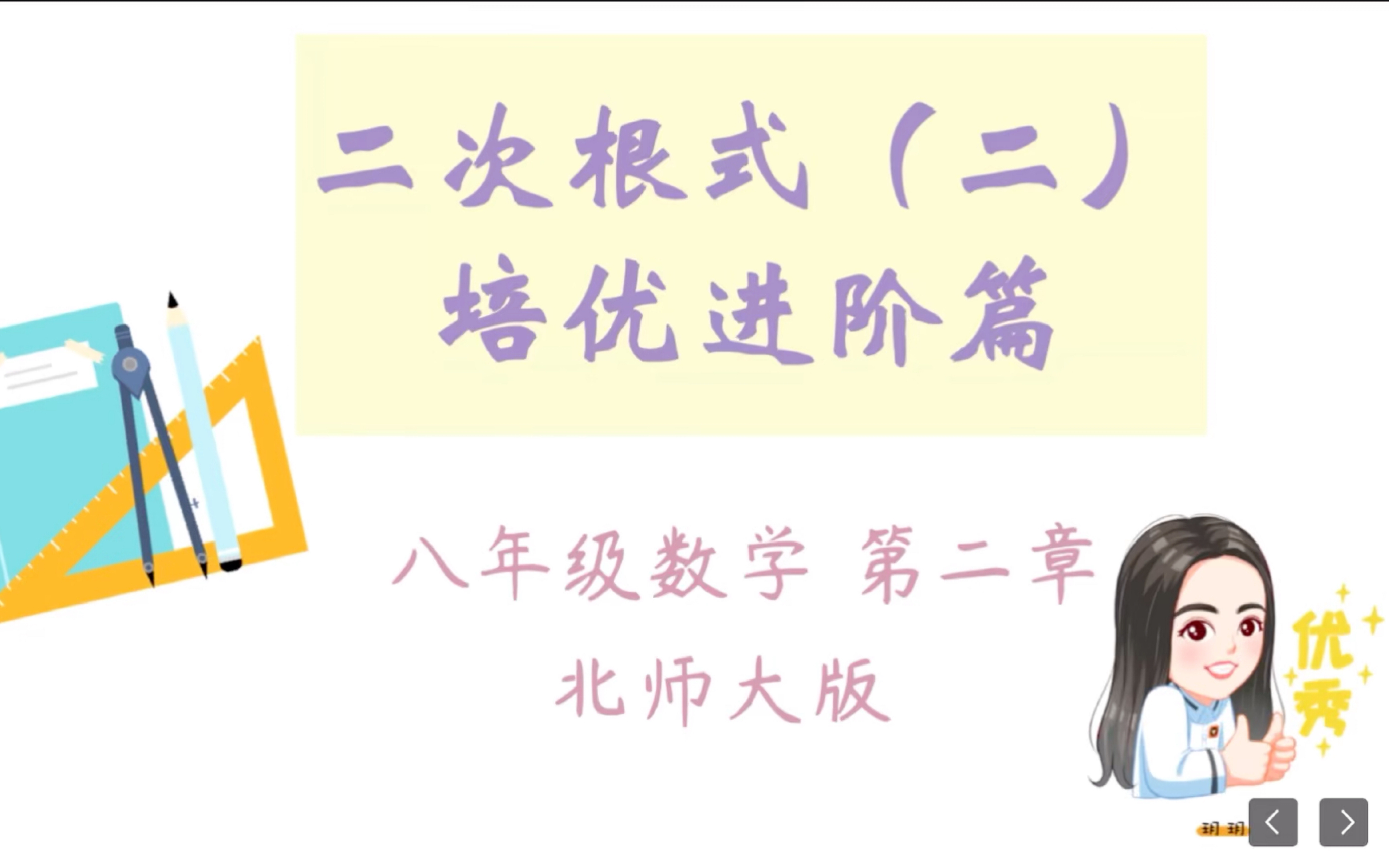 北师大版 八年级上册数学 第二章 二次根式的培优进阶篇,看看你能hold...