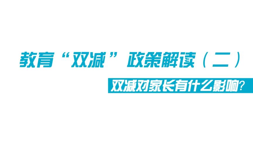 教育“双减”政策解读(二)双减对家长有什么影响
