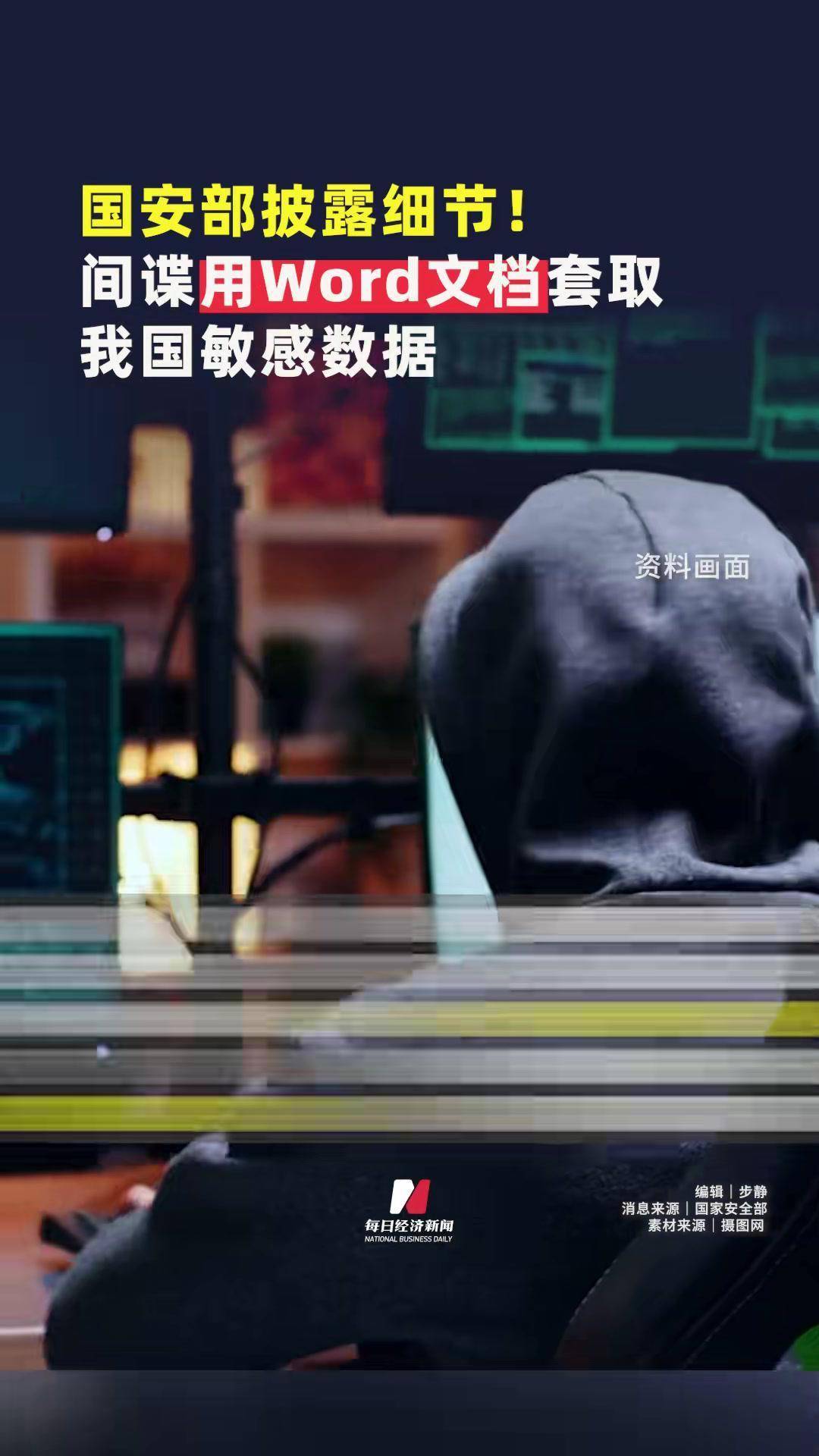 国安部披露细节!#间谍用Word文档套取我国敏感数据