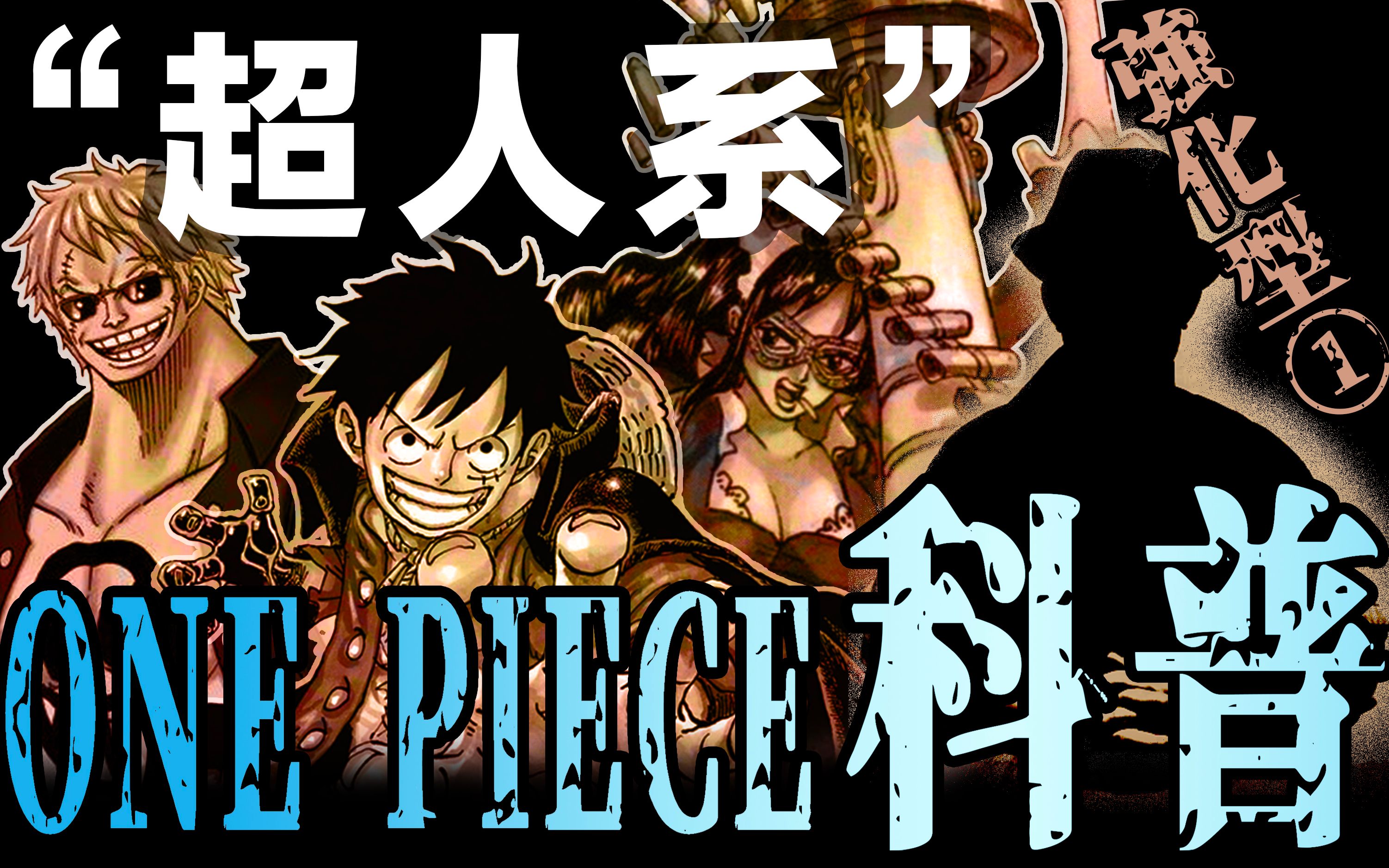 【海贼王科普第4期】超人系恶魔果实竟然还分5种?“强化型”阵容全...
