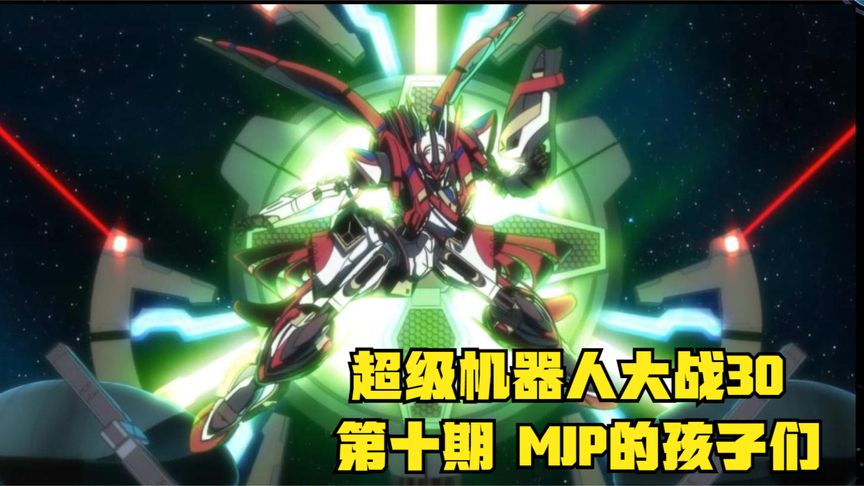 超级机器人大战30 第十期 MJP的孩子们