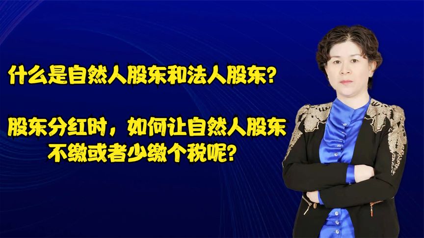 股东分红时,如何让自然人股东不缴或者少缴个税呢?