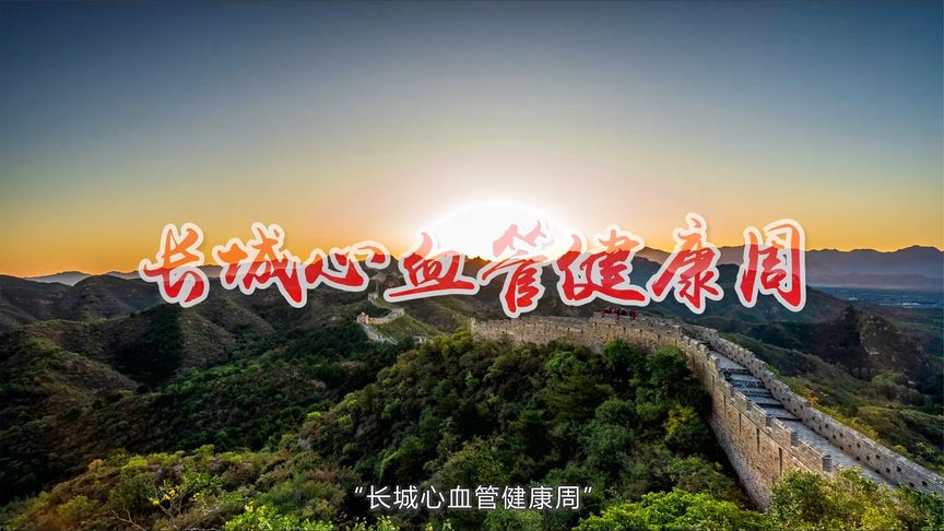 长城心血管健康周宣传片